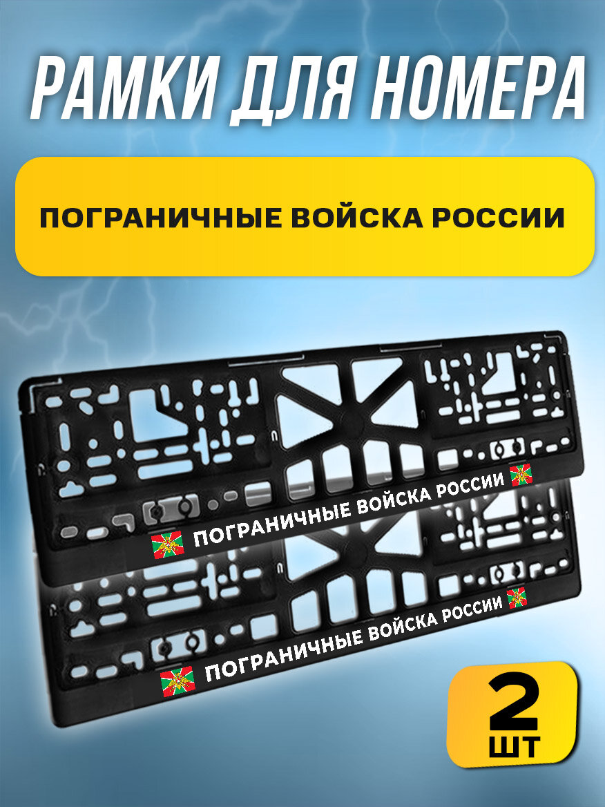 Рамки номерные "Пограничные войска России" комплект 2 штуки / Автомобильные номерные рамки для номеров с надписью