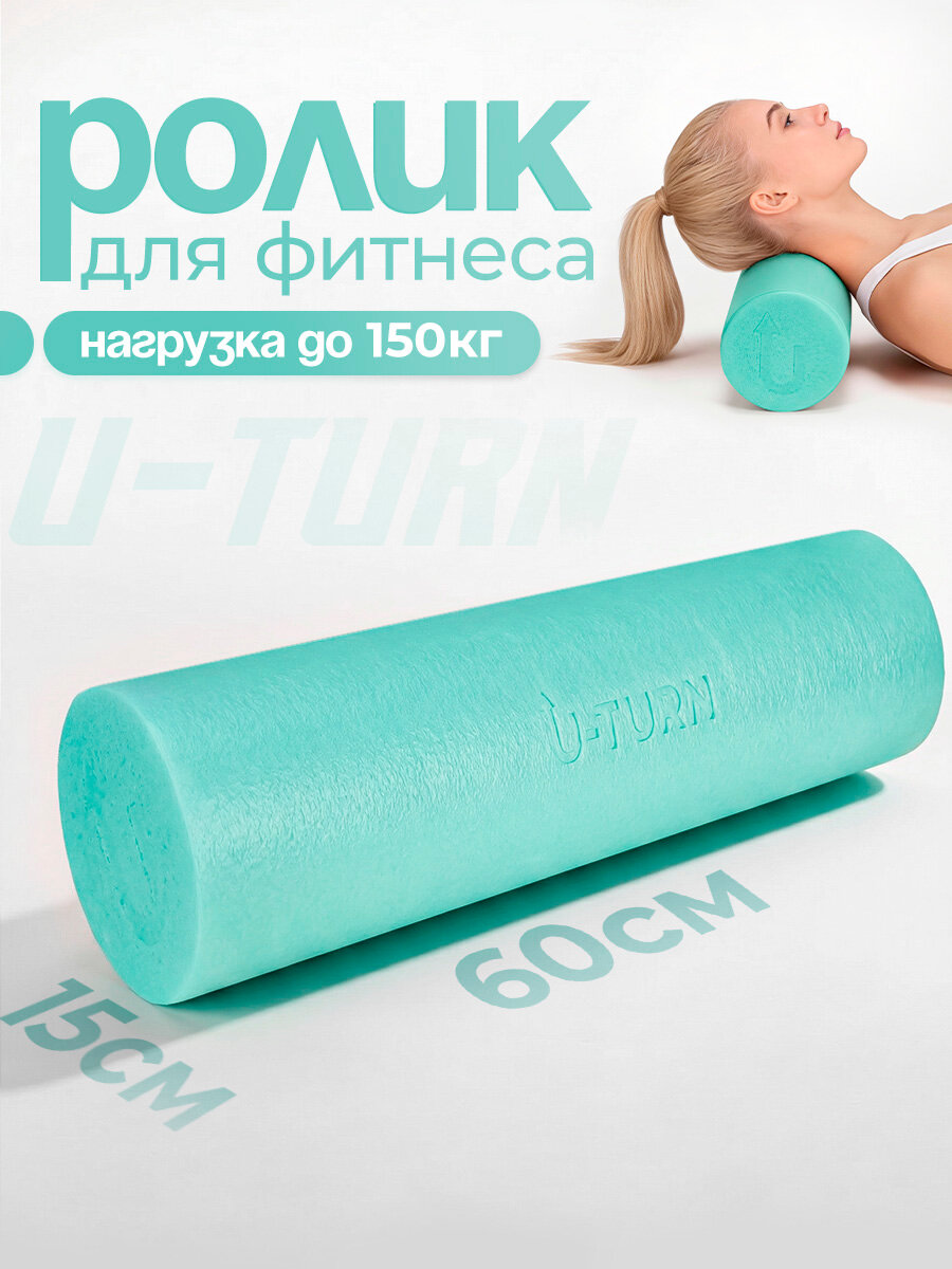 Ролик для фитнеса (вес до 150 кг), 60х15х15 см, вес 600гр, цвет бирюзовый (Арт. ФИТ-0930)