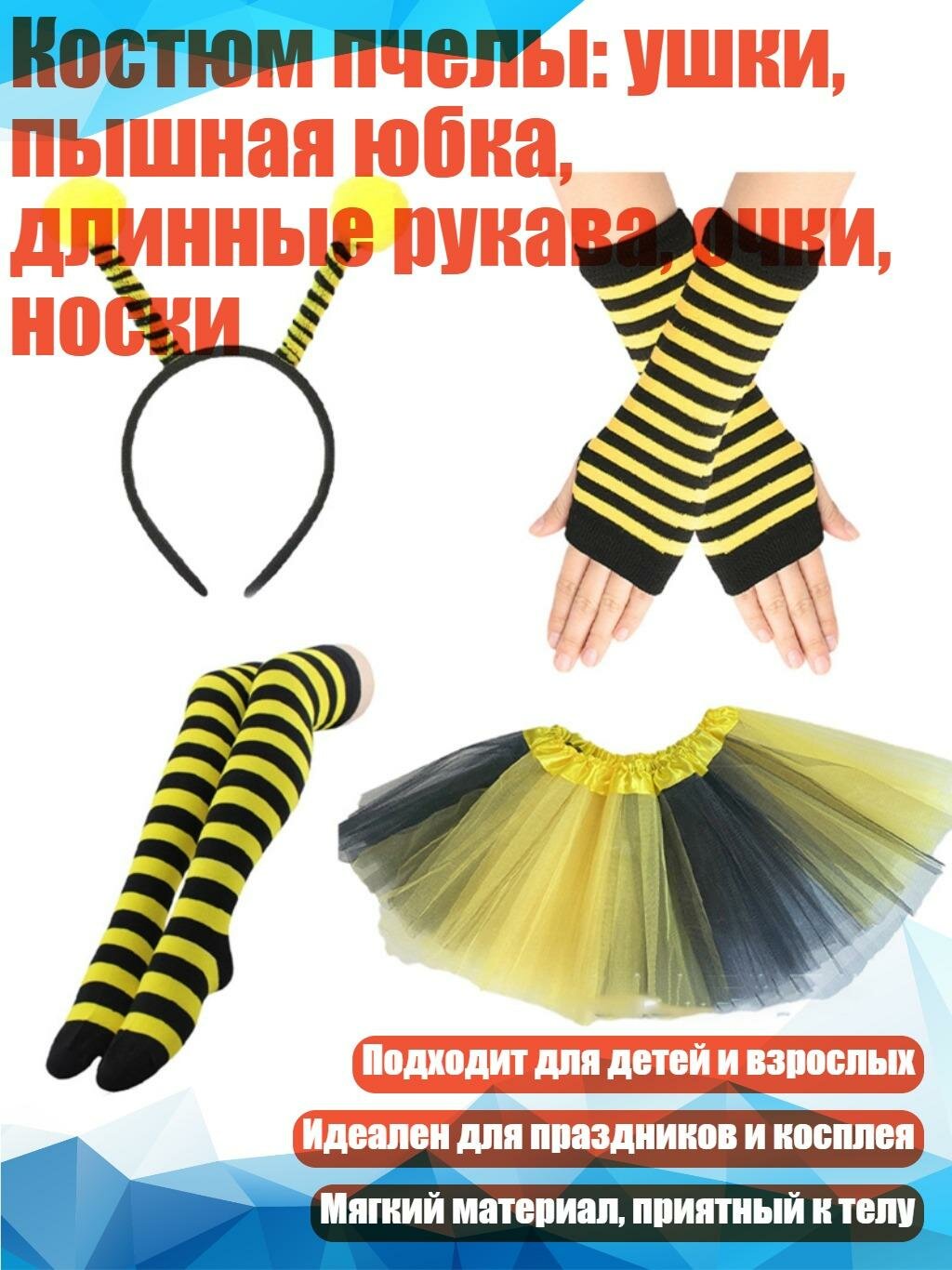 Костюм пчелы: ушки, пышная юбка, длинные рукава, очки, носки, Набор для взрослых