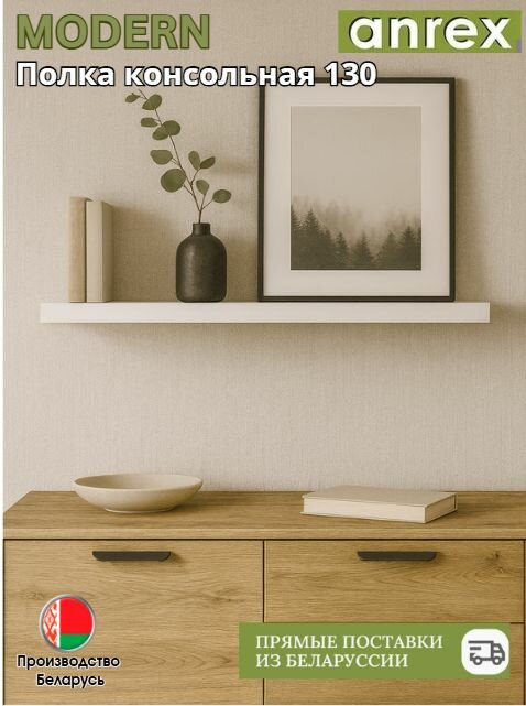 MODERN, Полка консольная 130. Цвет персидский жемчуг