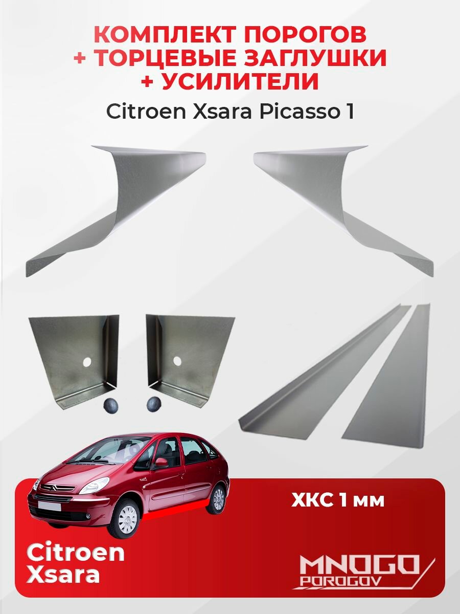 Комплект двух ремонтных порогов, торцевых заглушек и усилителей на Citroen Xsara Picasso минивэн 4 двери 1999-2012 холоднокатаная сталь 1 мм, Ситроен Ксара Пикассо, кузовной ремонт.