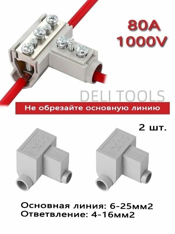 Сильноточный разветвитель Т-образного типа 1000В80А, 2 шт. основная линия 6-25мм2, ответвление 4-16мм2, Не перерезайте магистраль, параллельная линия подключения, клеммный зажим для проводов и кабелей