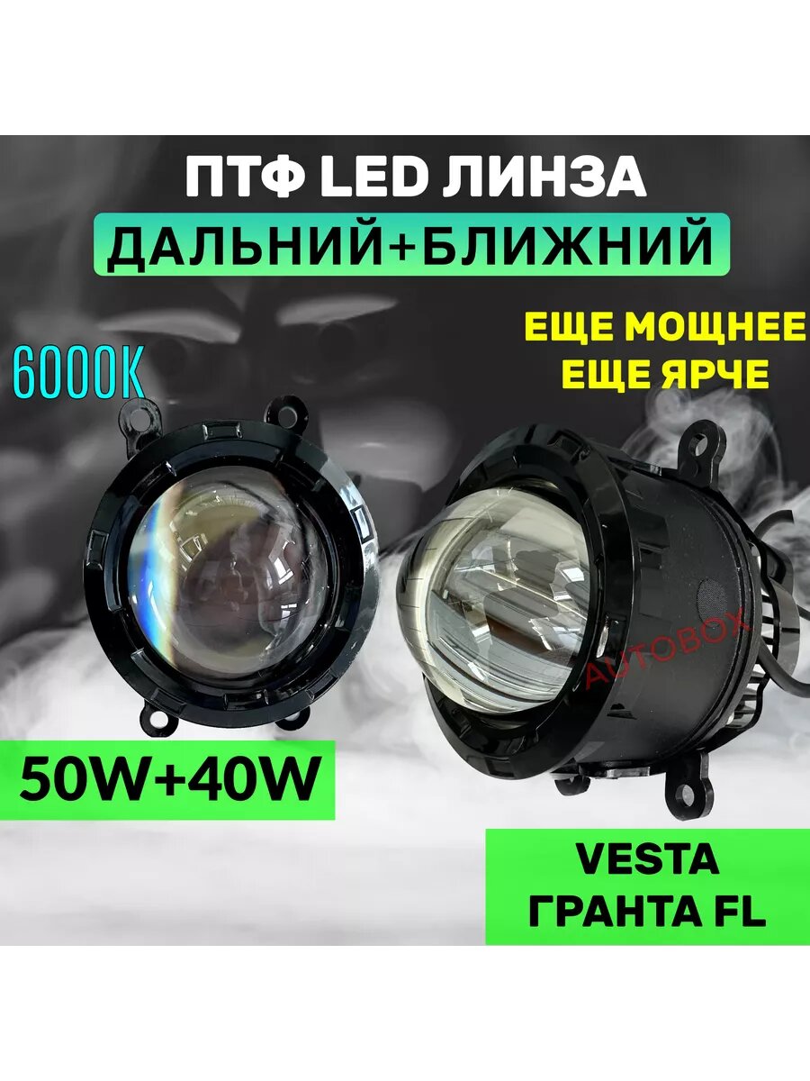 Птф Линзы 2 режима Ближний и Дальний свет 90W Веста