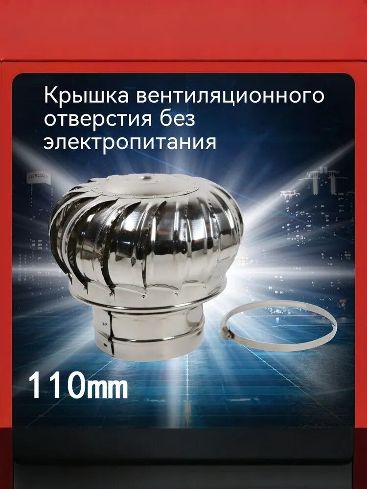 Поворотный дефлектор TD110N/турбинный дефлектор/d110, нержавеющая сталь