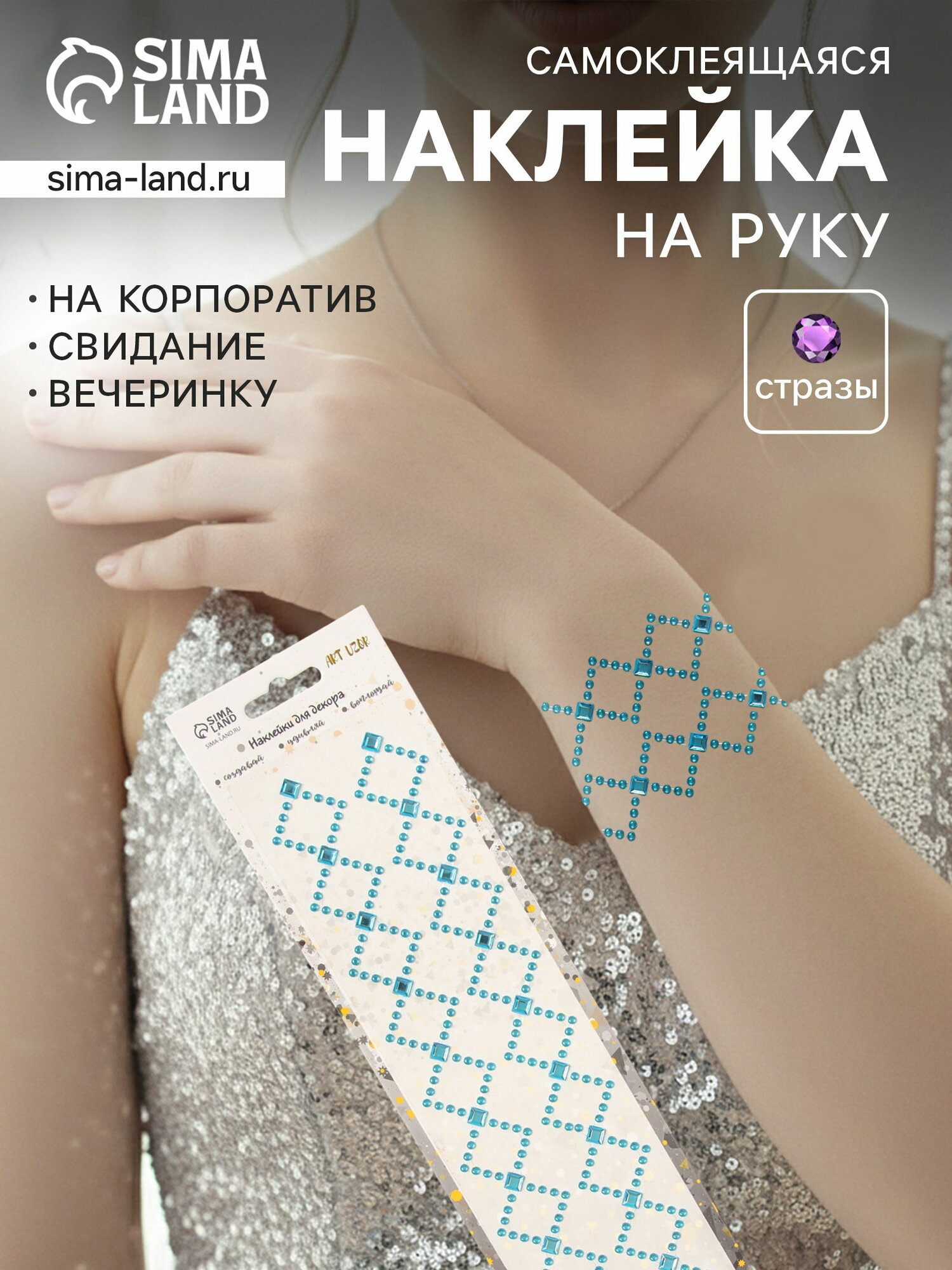 Наклейка - стразы "Узор из ромба. Браслет", синяя, 35x8 см, вид наклейки: наклейка-стразы