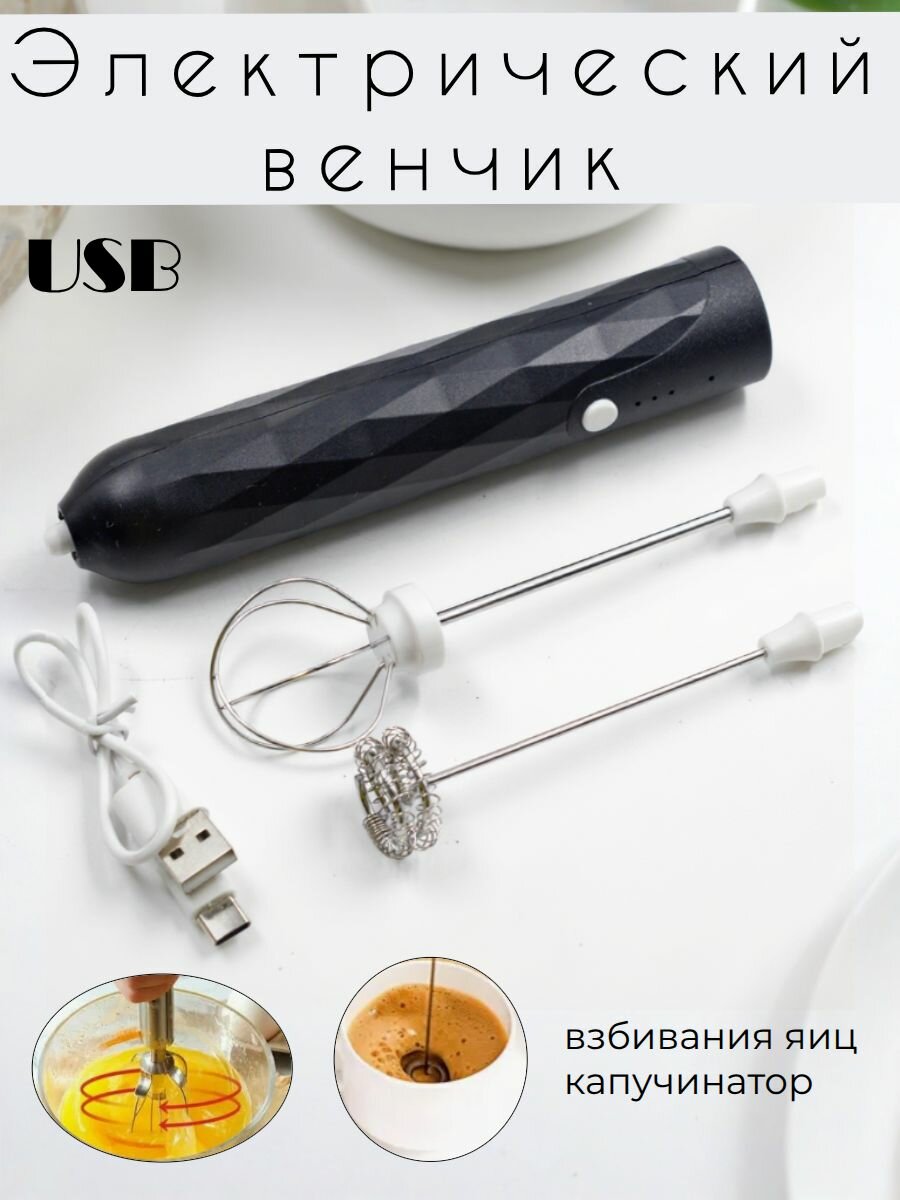 Электрический венчик 2 в 1( для взбивания яиц +капучинатор) зарядка USB
