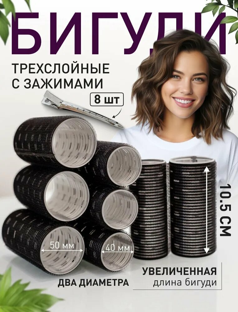 Бигуди, диаметр 50.40 мм, 8 шт
