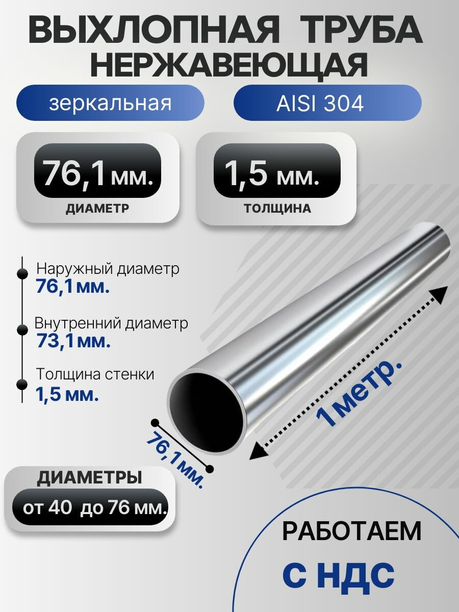 Выхлопная труба нержавеющая зеркальная 76,1Х1,5 мм. AISI 304, дл. 1 метр.