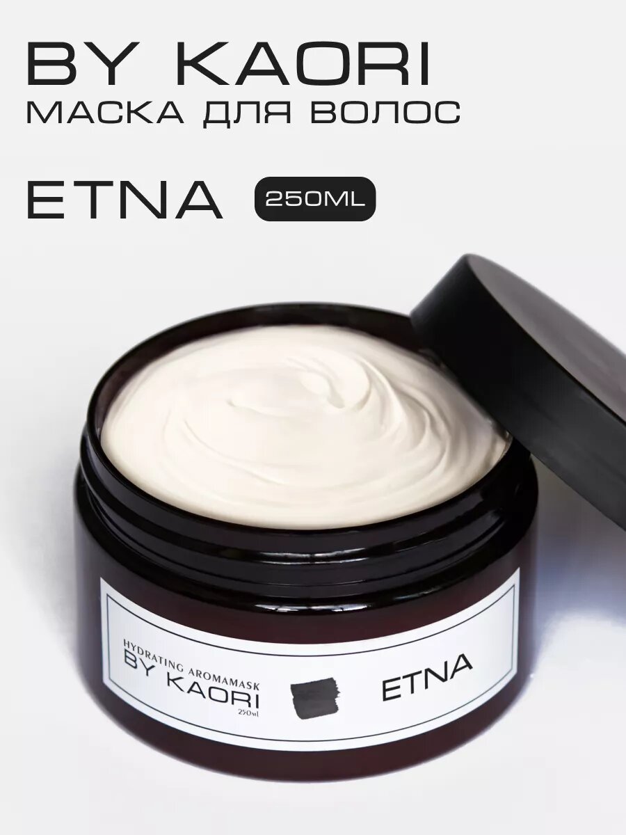 Интенсивная питательная маска для волос By Kaori, аромат ETNA (Этна) 250 мл