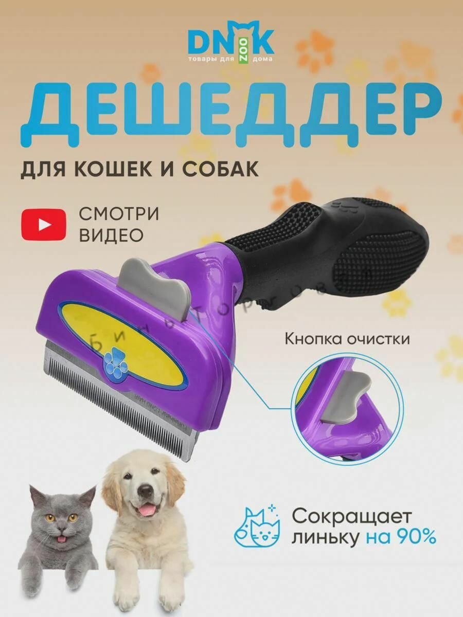 Расческа для кошек и собак с кнопкой самоочистки, чесалка, дешеддер, пуходерка