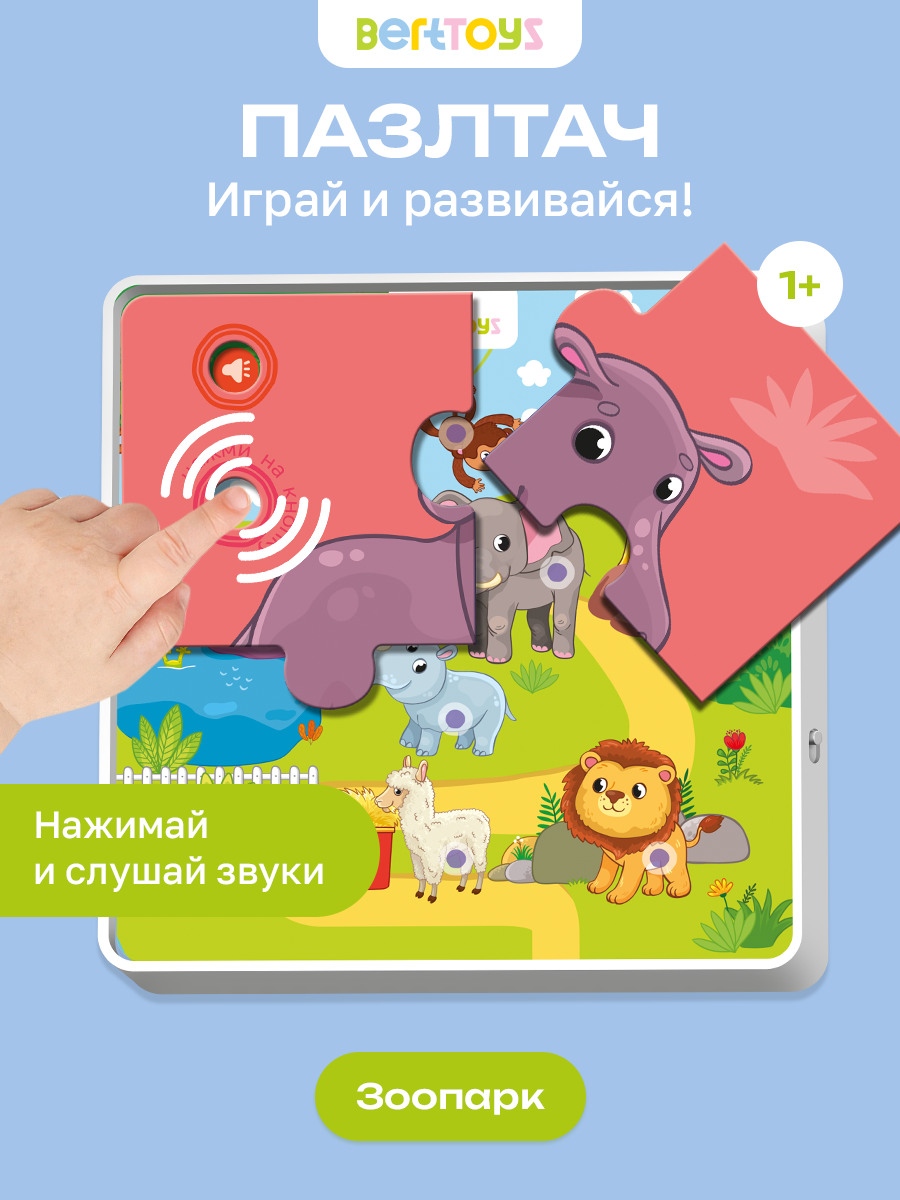 Развивающая игрушка для детей говорящие пазлы от BertToys Пазлтач "Животные зоопарка", 36 деталей