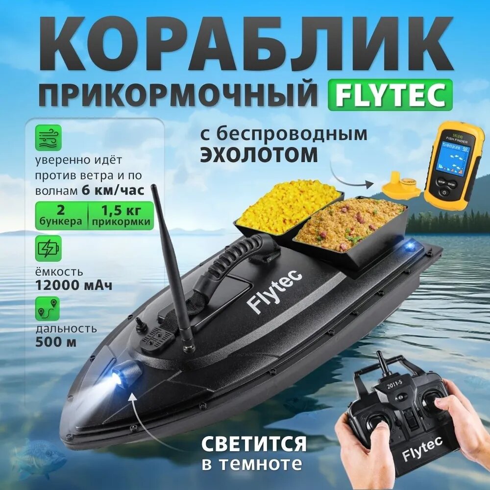 Flytec Прикормочный кораблик/Эхолот