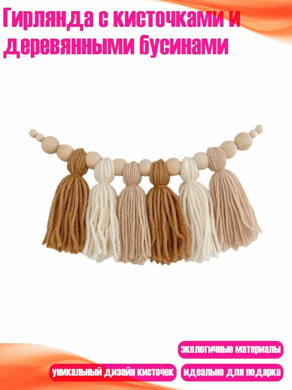 Гирлянда с кисточками и деревянными бусинами, - 2