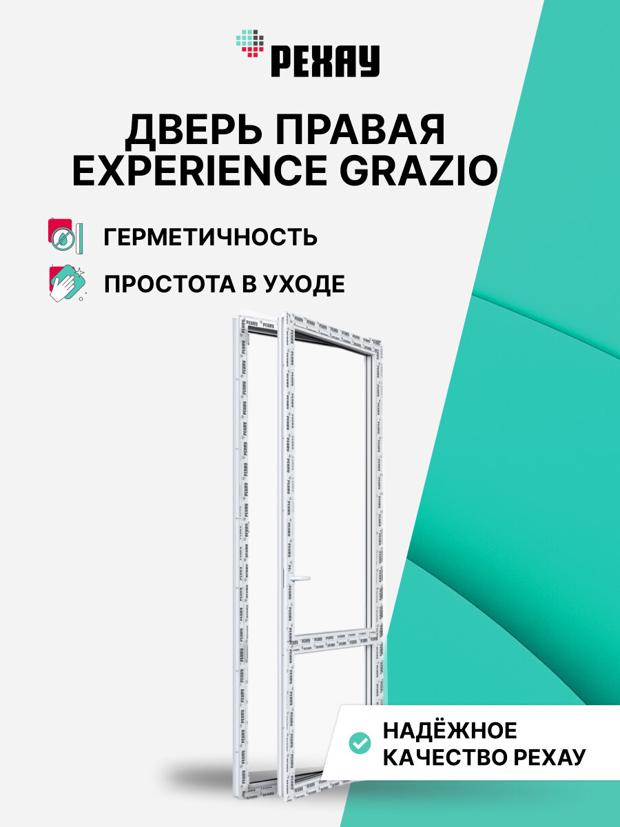 Пластиковая дверь ПВХ балконная рехау EXPERIENCE GRAZIO профиль 70 мм, 1900х900 мм (ВхШ), правая, энергосберегающий двухкамерный стеклопакет, белая