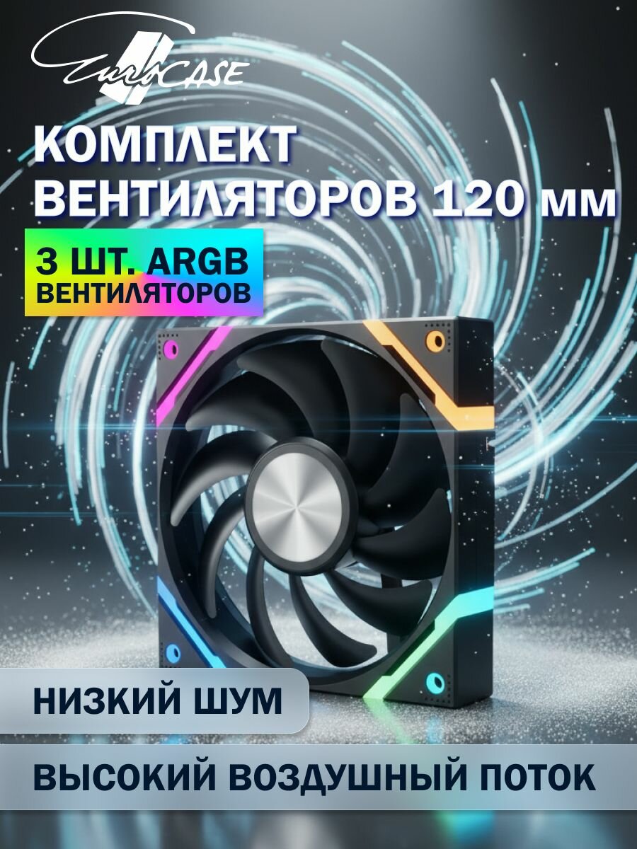 Вентилятор для корпуса Eurocase EU-FN120ARGB_12 BL Black,120 ARGB