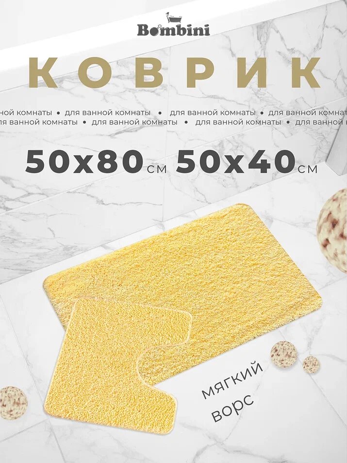 Набор ковриков для ванной и туалета Bombini 50 х 80/ 50 х 40см, противоскользящие / Коврики в ванную комнату