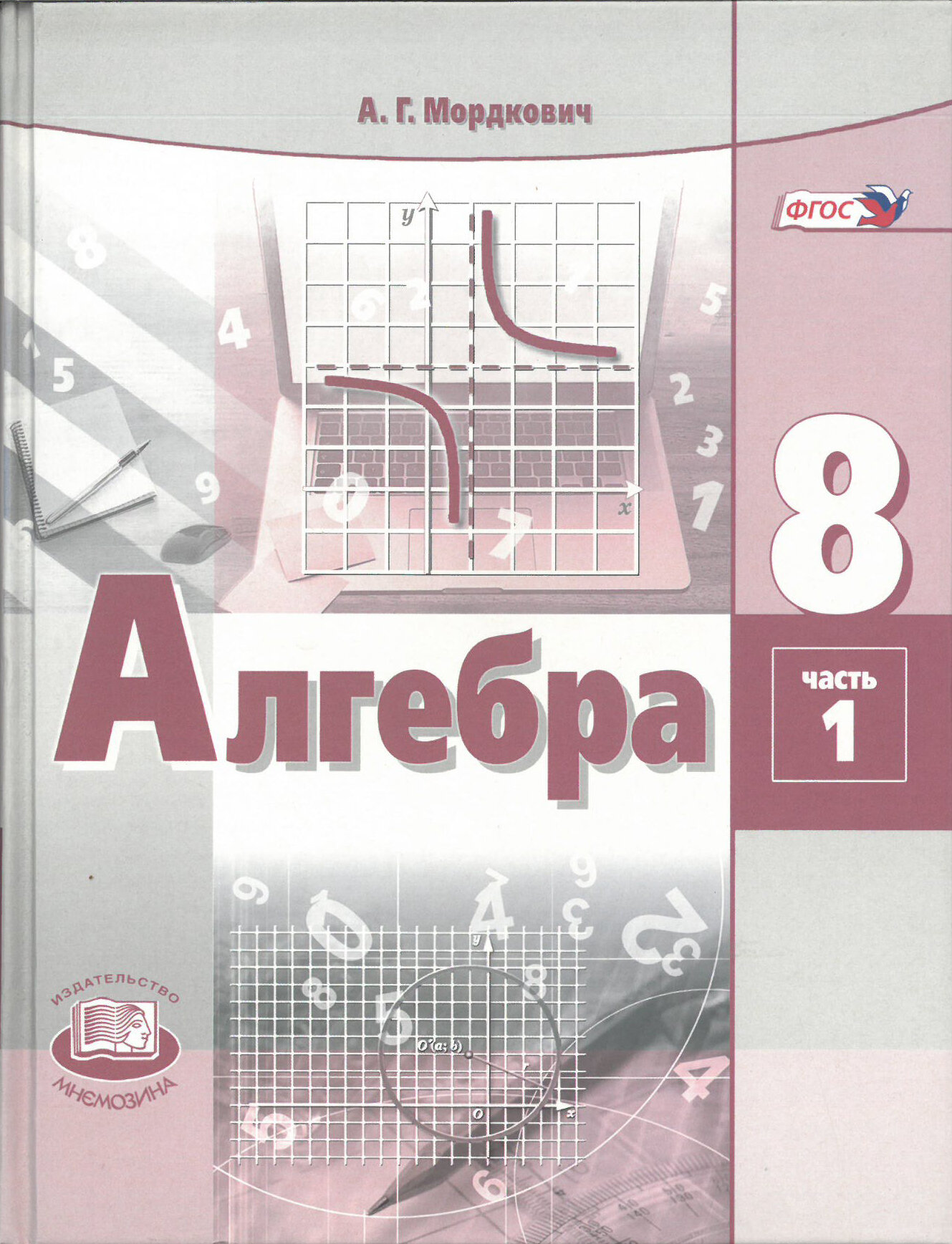 Алгебра 8 класс. Учебник в 2-х частях. ФГОС./Мордкович А. Г./2021