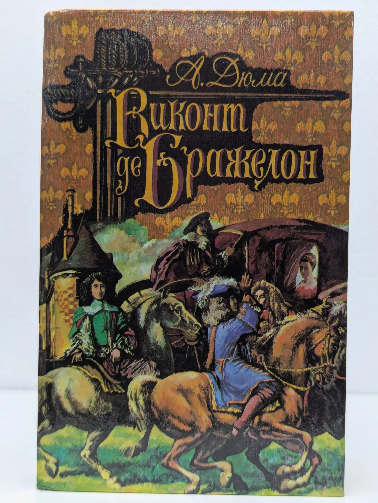 Виконт де Бражелон Дюма Александр 1993
