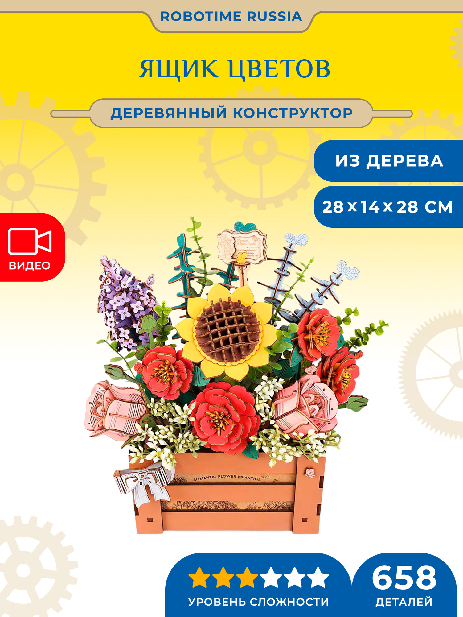 Деревянный конструктор Ящик Цветов Robotime Wooden Bloom Box