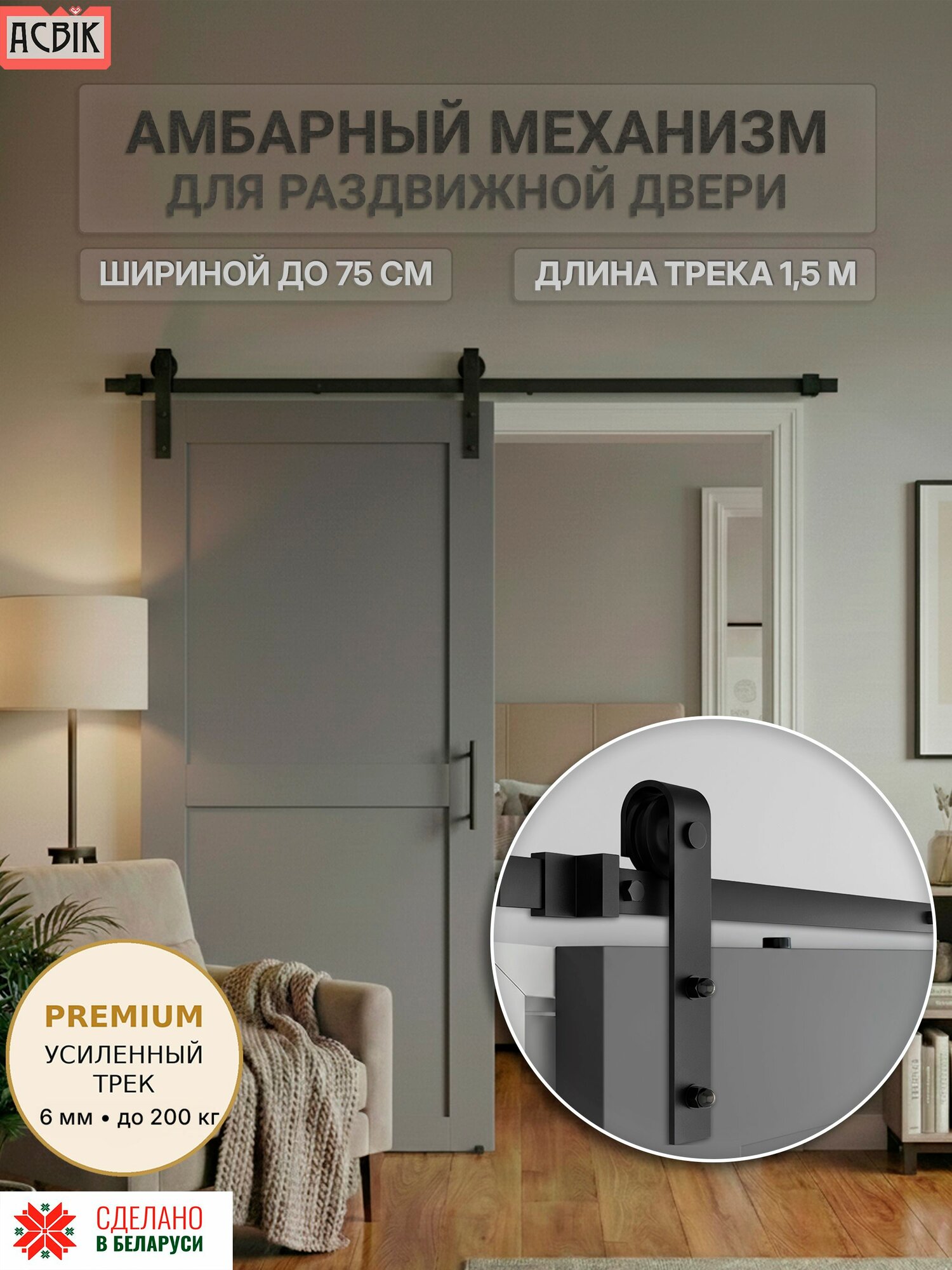 Амбарный механизм для раздвижной двери Асвик классика, трек 1,5 метра, матовый черный