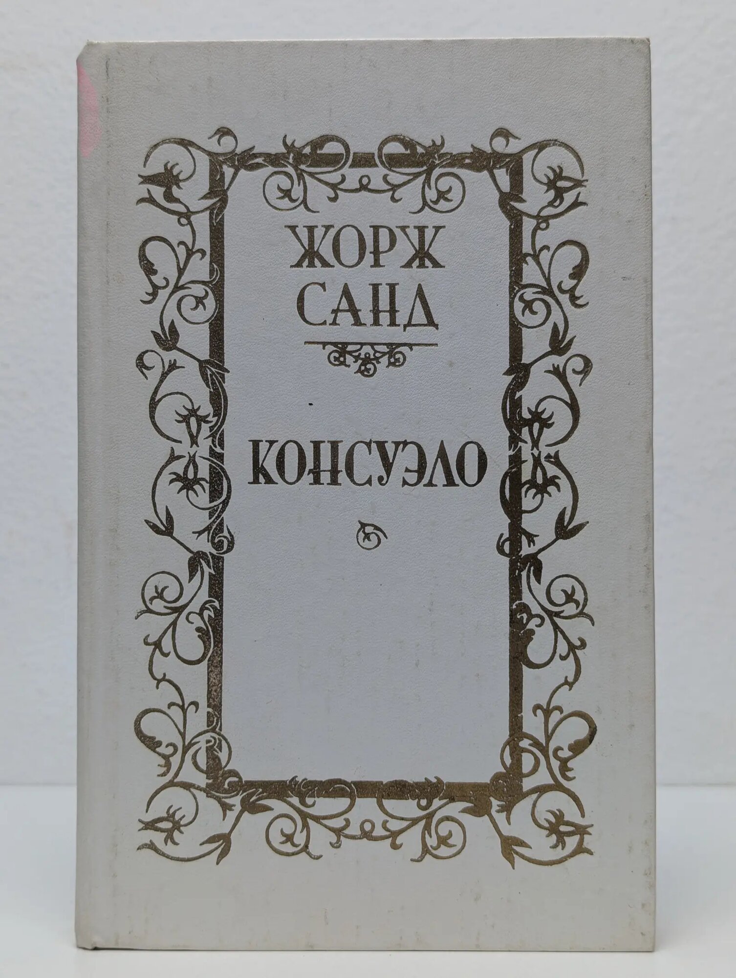 Консуэло. Роман в 2 томах. Том 2 Санд Жорж 1989