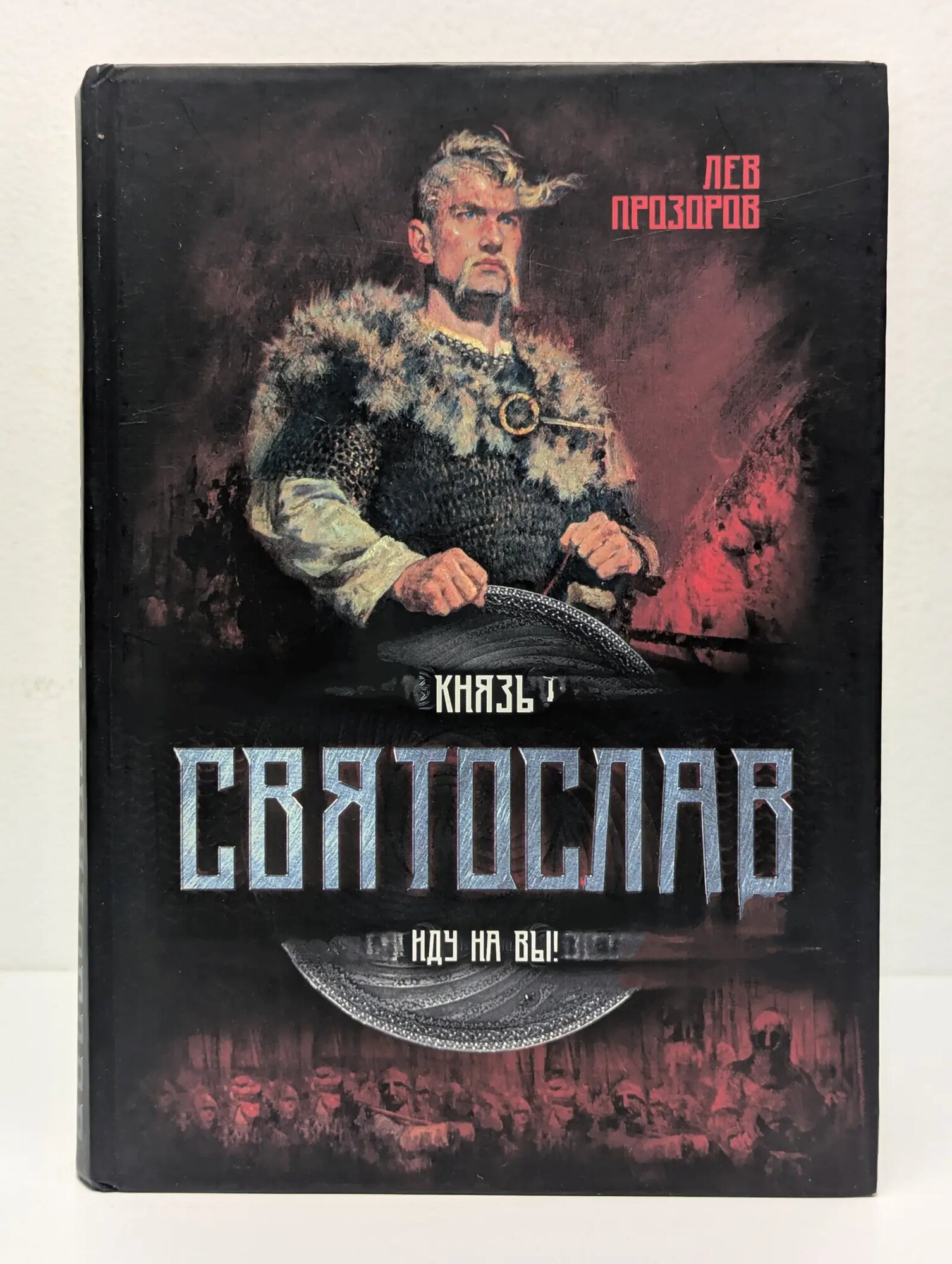 Князь Святослав. Иду на вы! Прозоров Лев Рудольфович 2013