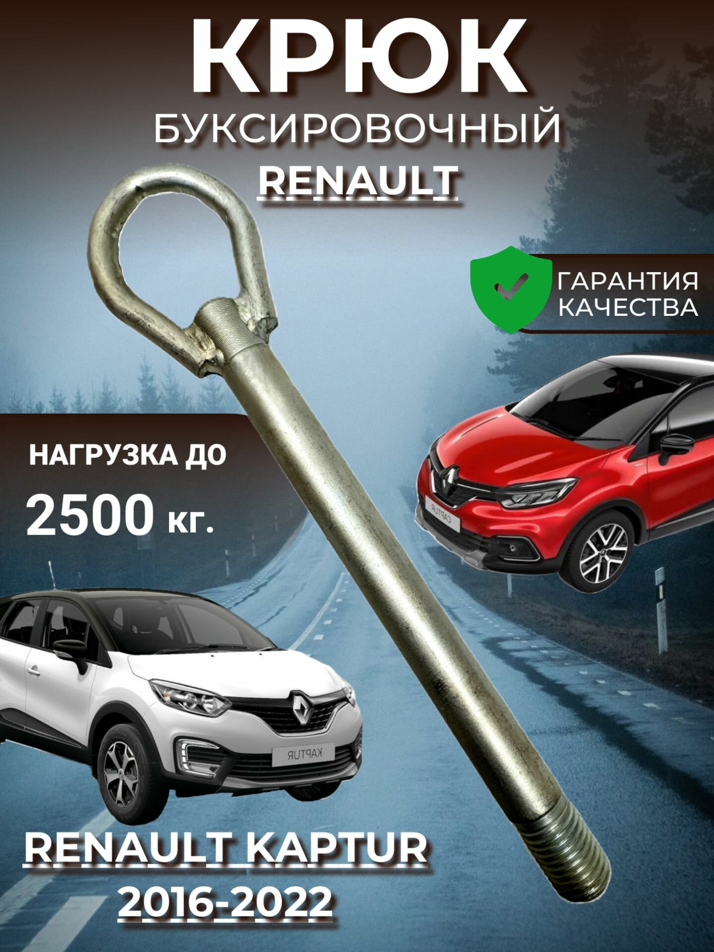 Крюк буксировочный Renault Kaptur 2016-2022