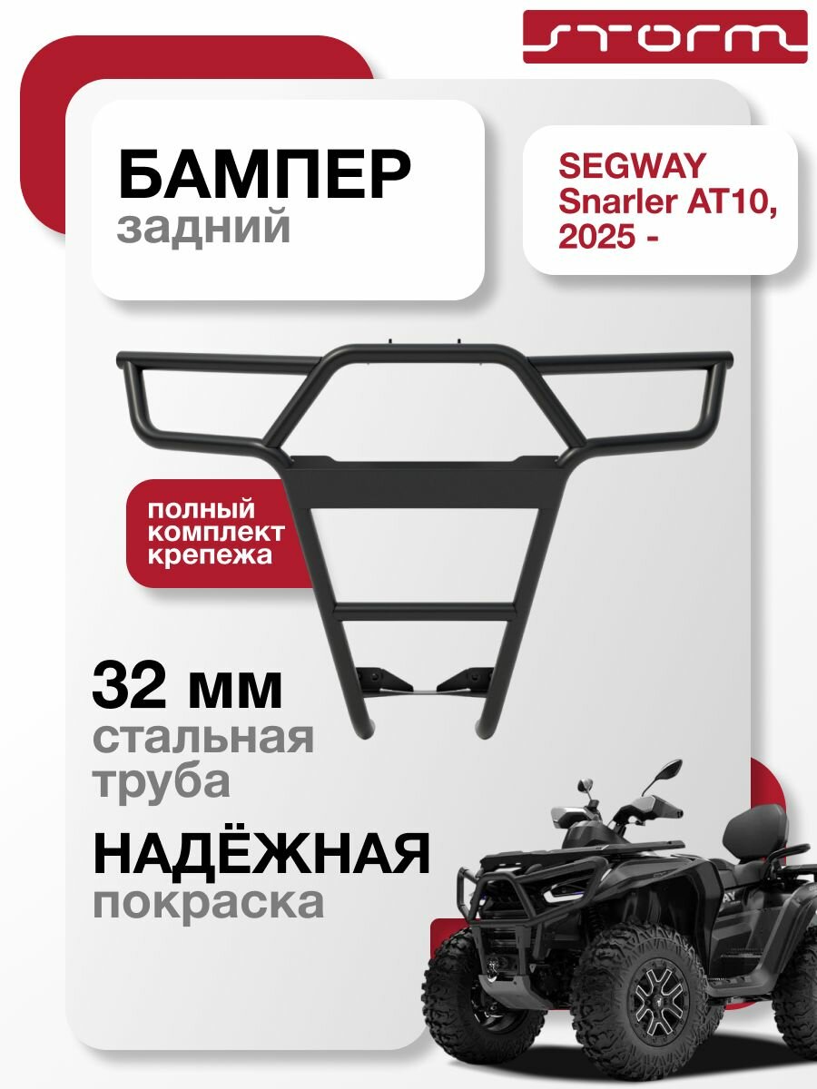 Бампер задний для SEGWAY Snarler AT10 2025 - арт. MP 1085