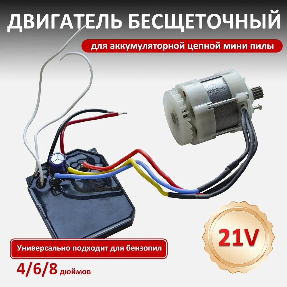 Двигатель бесщеточный для аккумуляторной цепной мини пилы 21V для бензопил 4/6/8 дюймов