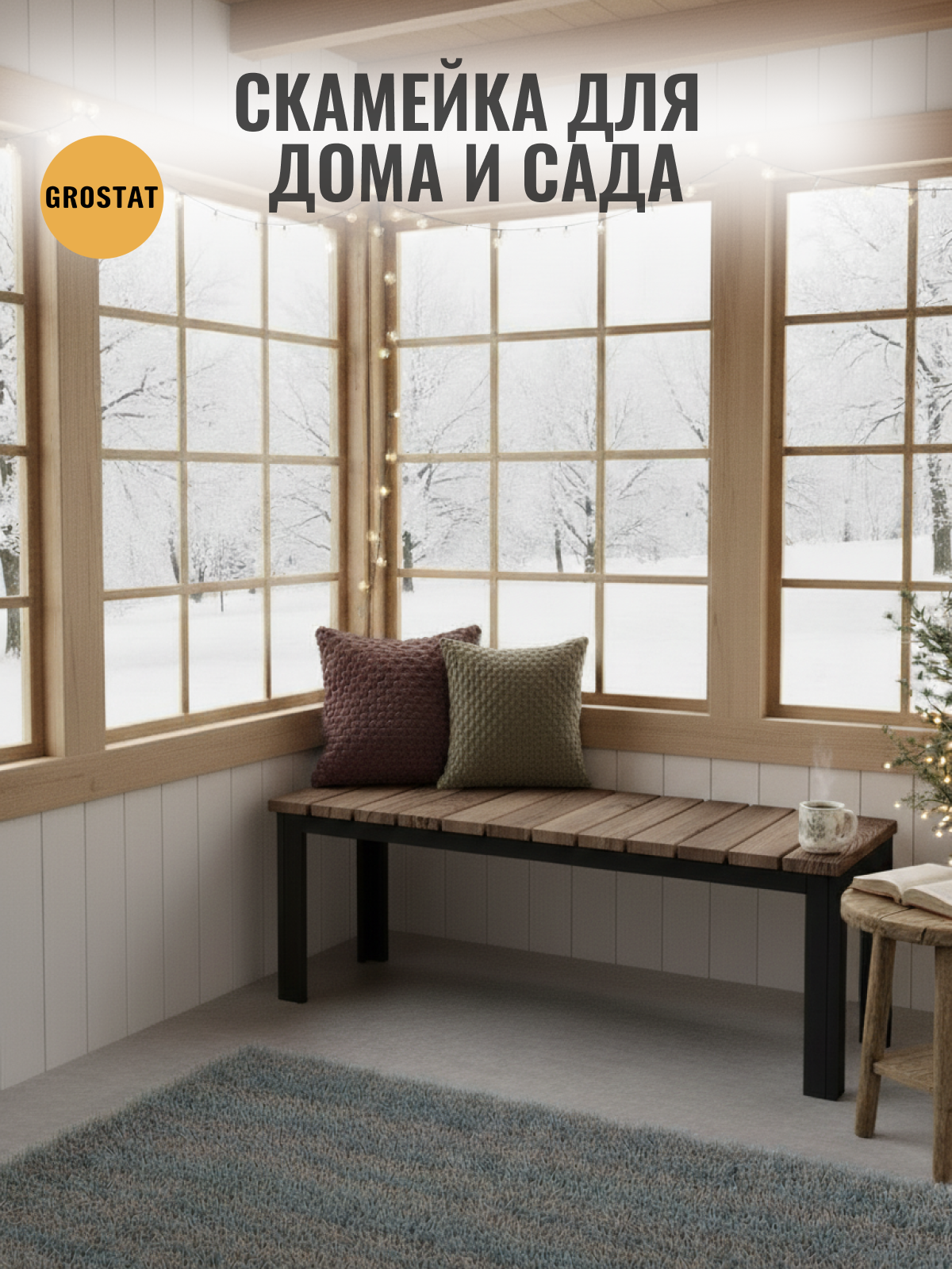 Скамейка садовая LAMELL, коричневая, лавка дачная, скамья для дома, для сада, гростат