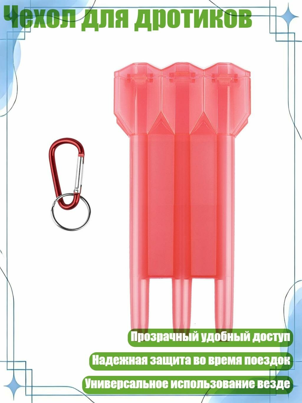 Чехол для дротиков, красный