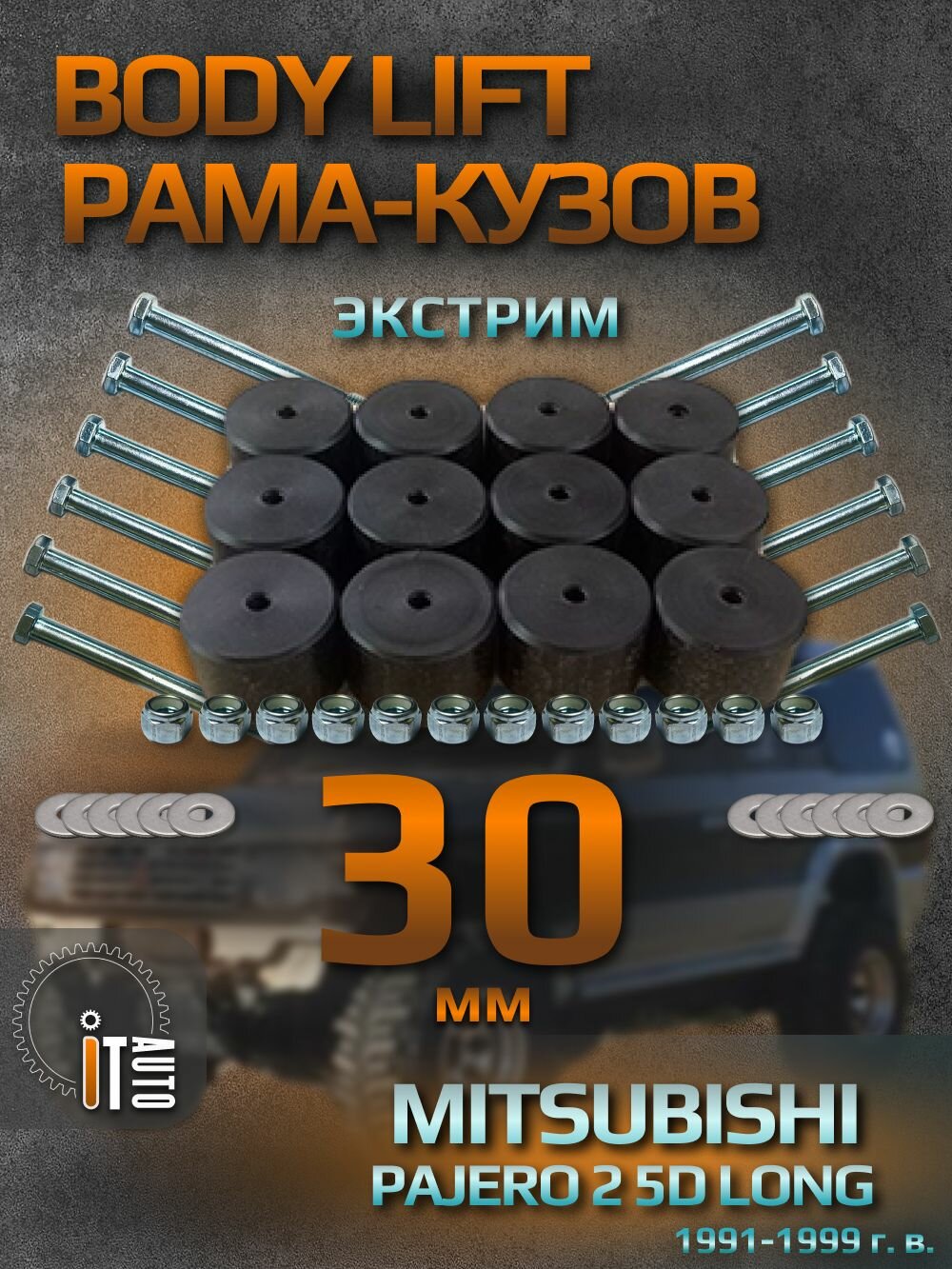 Комплект лифта кузова Mitsubishi Pajero II 5d 30 мм (вариант Экстрим с болтами М12)