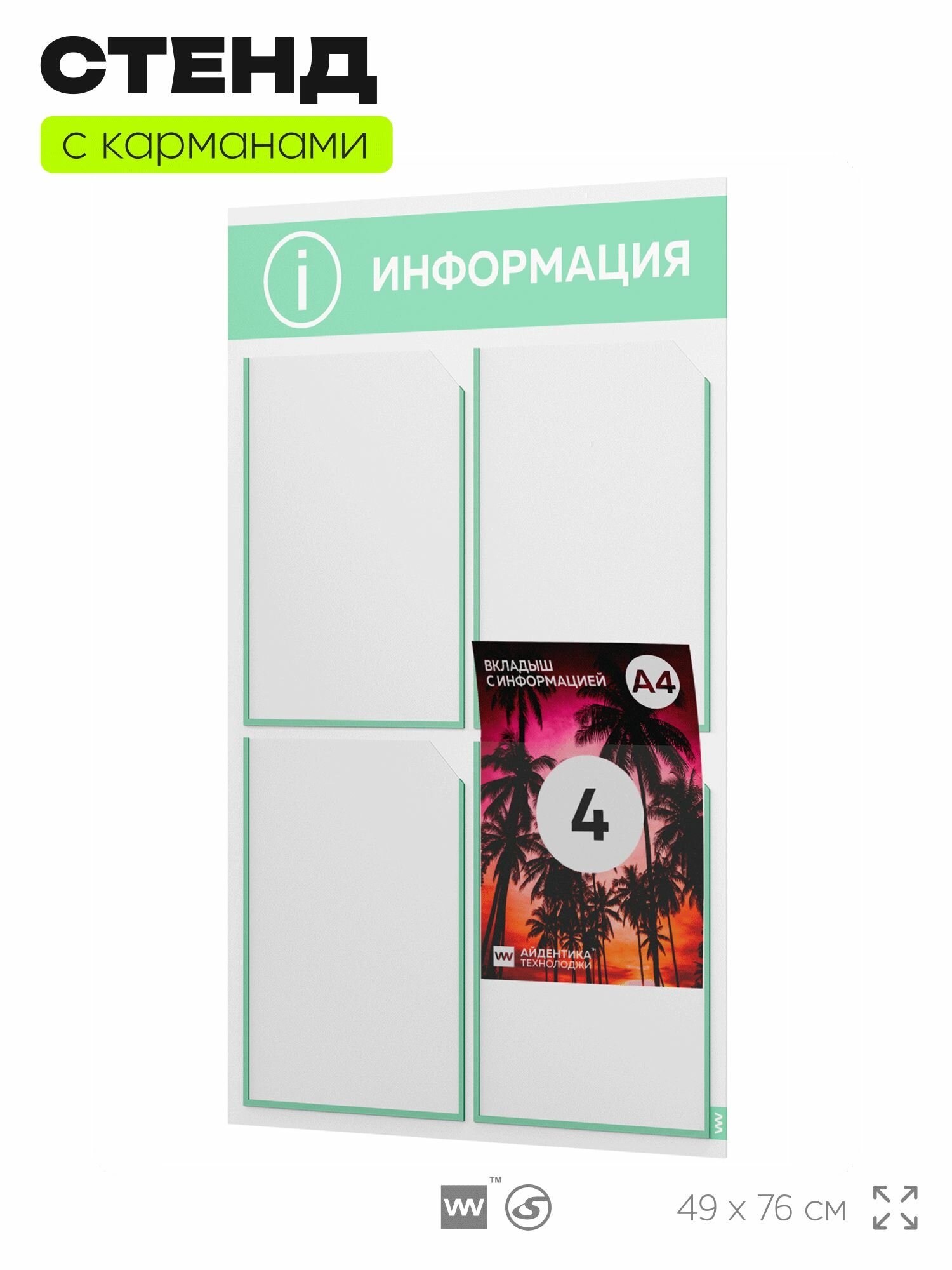 Стенд информационный информация настенный с карманами, белый с мятным, 4 кармана, серия Color Plus, Айдентика Технолоджи