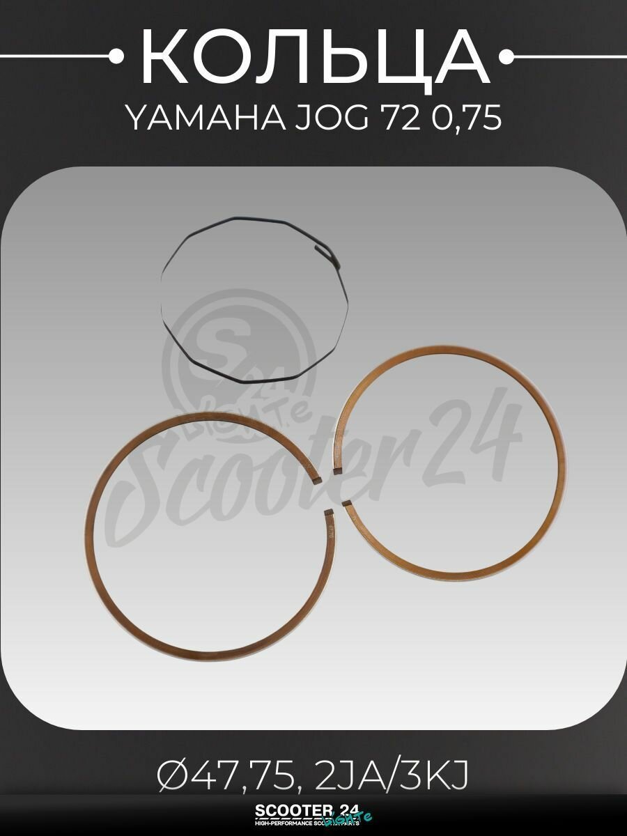 Кольца комплект на скутер Ямаха Джог / Yamaha Jog с двигателем 3KJ 72 0,75 ( 47,75, 2JA/3KJ) оригинал Taiwan "SEE" (mod.B)