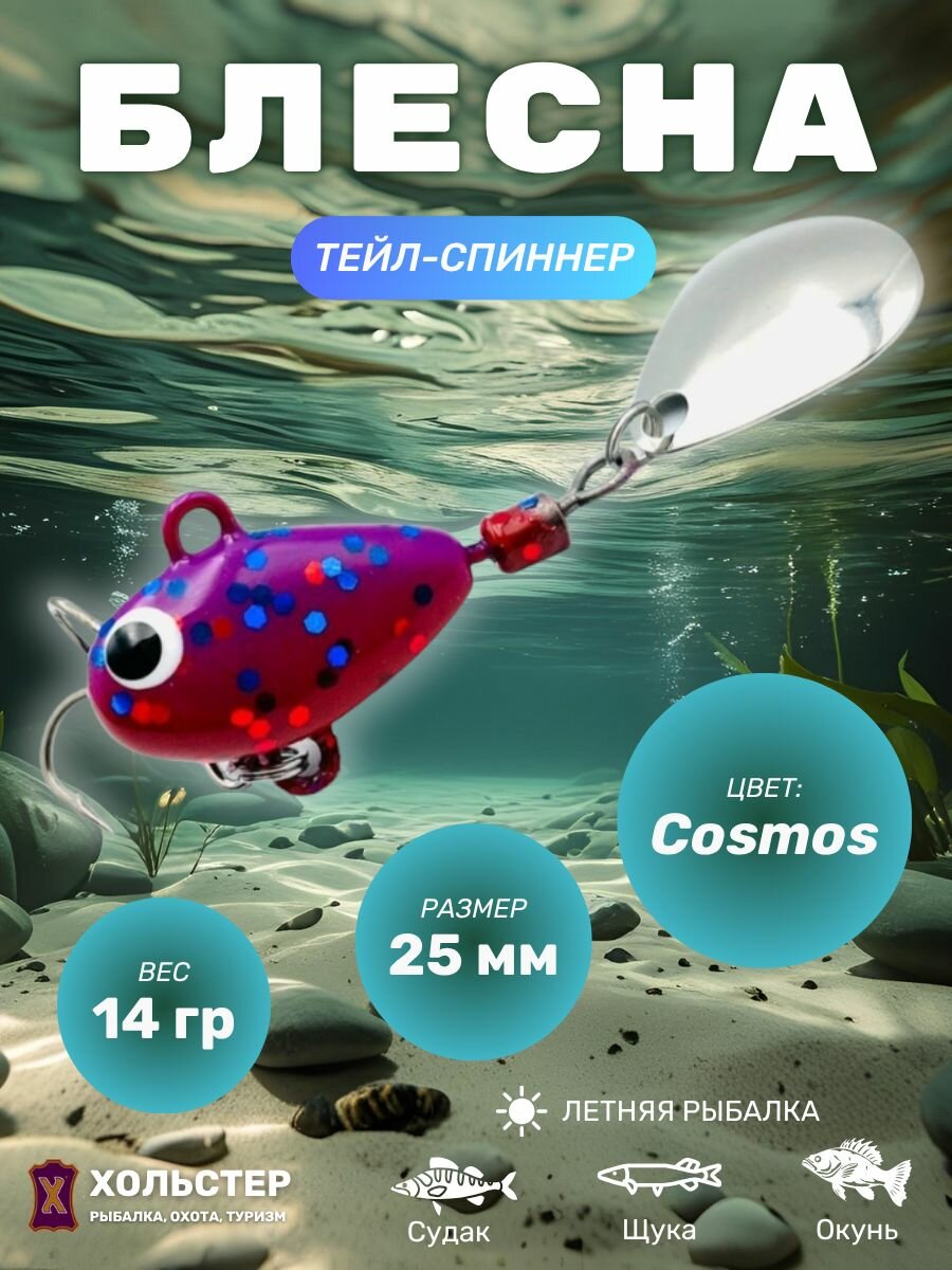 Блесна вертушка тейл-спиннер HURRICANE 14 гр, 25 мм, расцветка Cosmos / Блесна Хурикан на окуня, на жереха, на щуку тейлспиннер