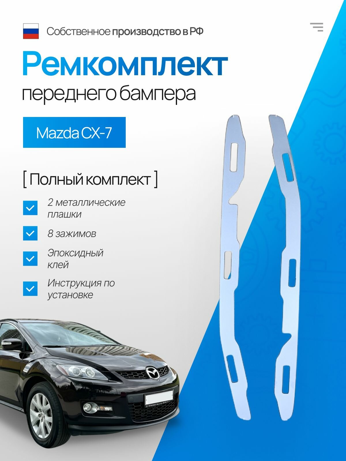 Ремкомплект бампера Mazda CX-7 2006-2012