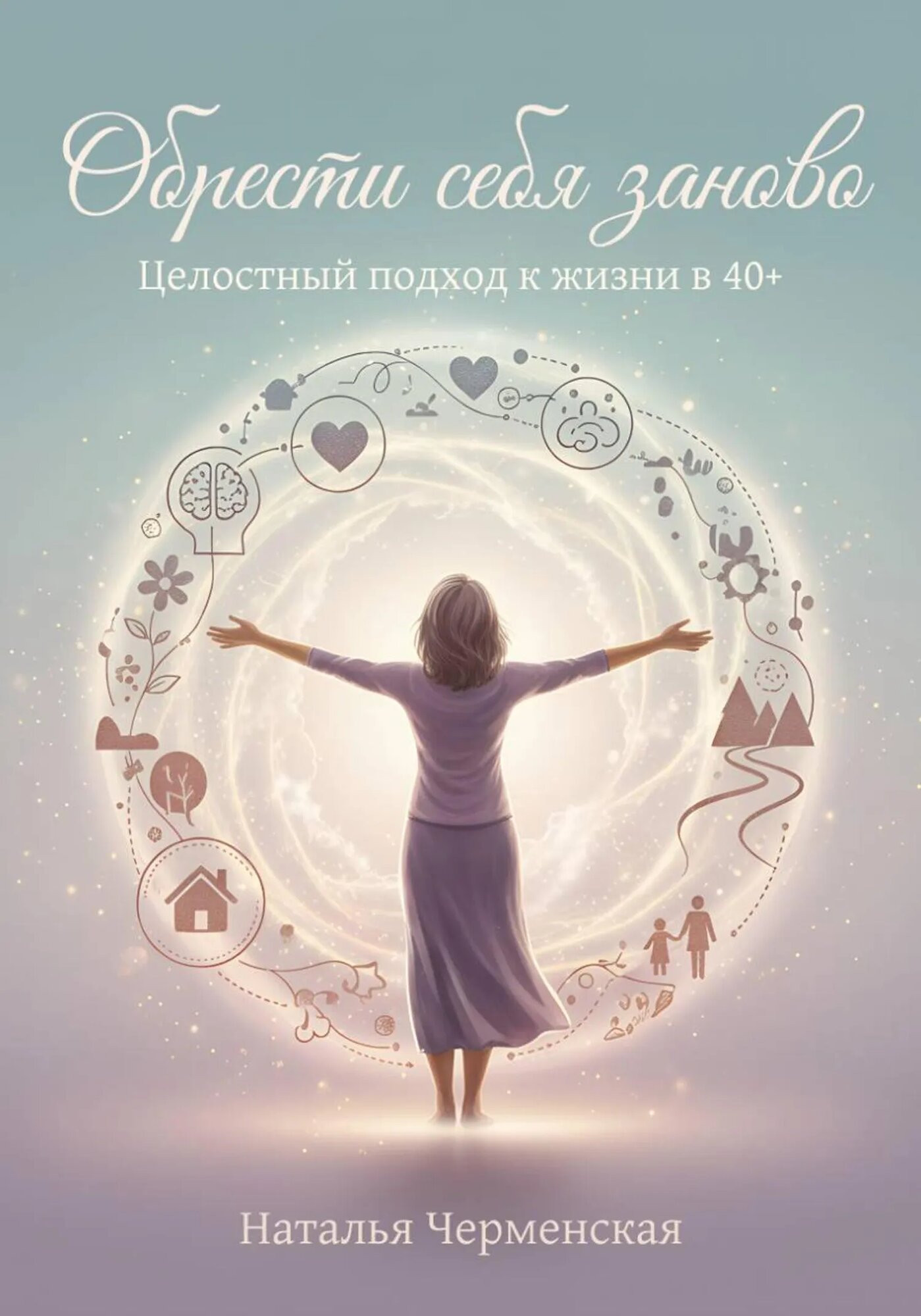 Обрести себя заново. Целостный подход к жизни в 40+ [Цифровая книга]