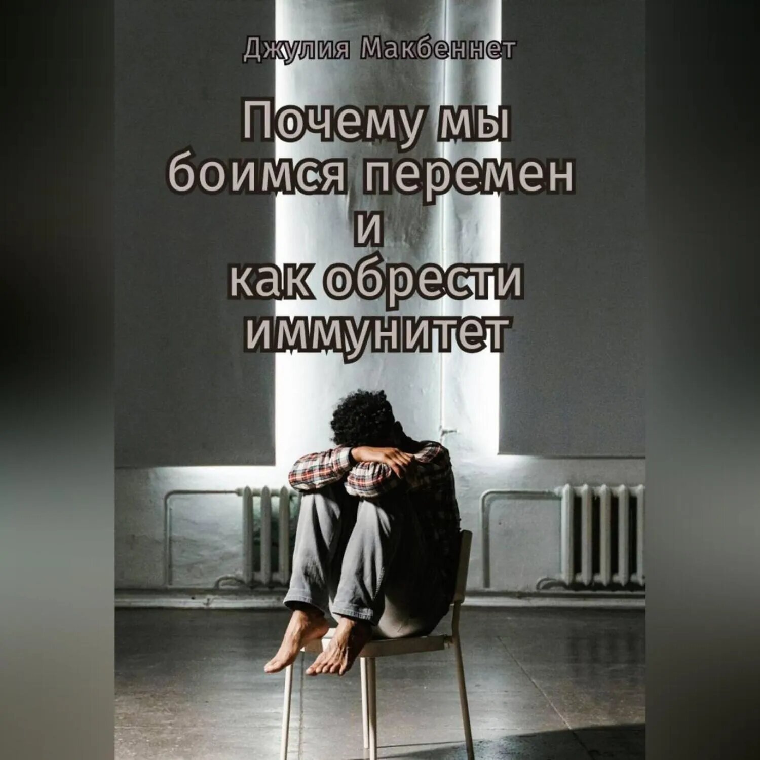 Почему мы боимся перемен и как обрести иммунитет [Аудиокнига]