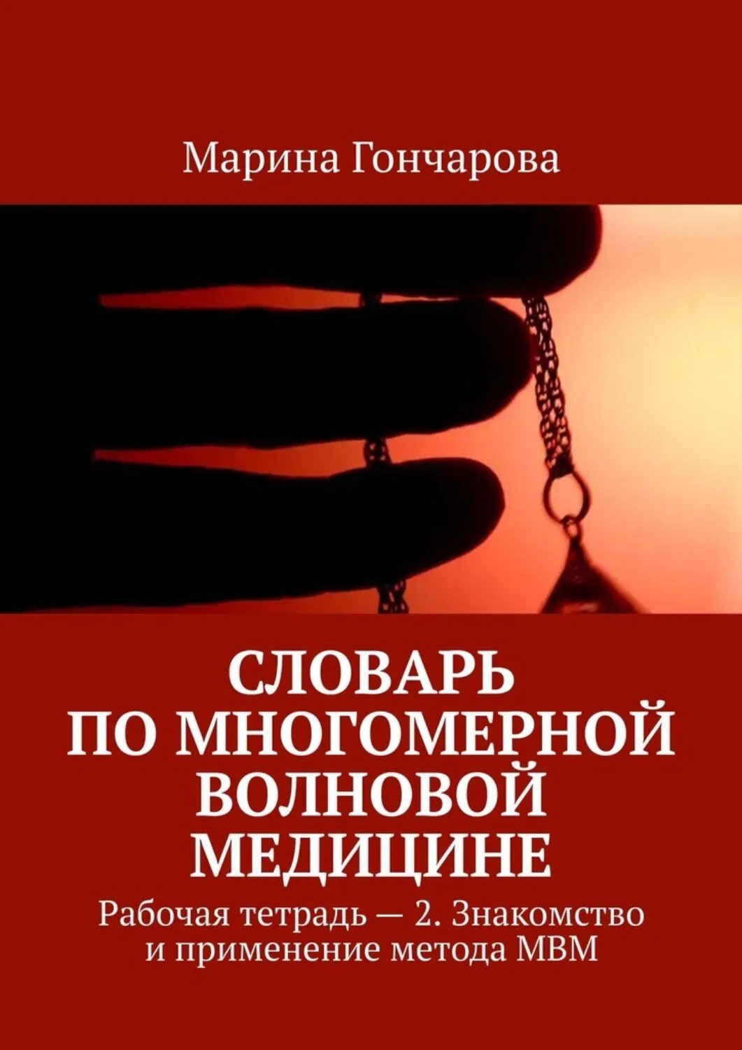 Словарь по Многомерной Волновой Медицине. Рабочая тетрадь – 2. Знакомство и применение метода МВМ [Цифровая книга]