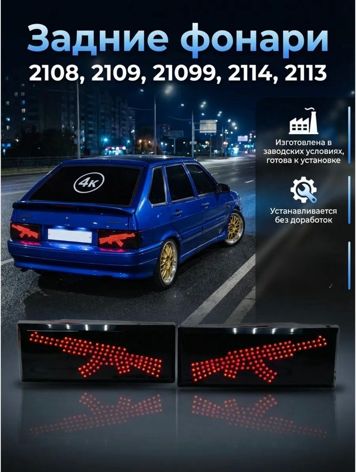 Фонари задние диодные АК47 Калаши ВАЗ 2108 2109 21099 2113 2114