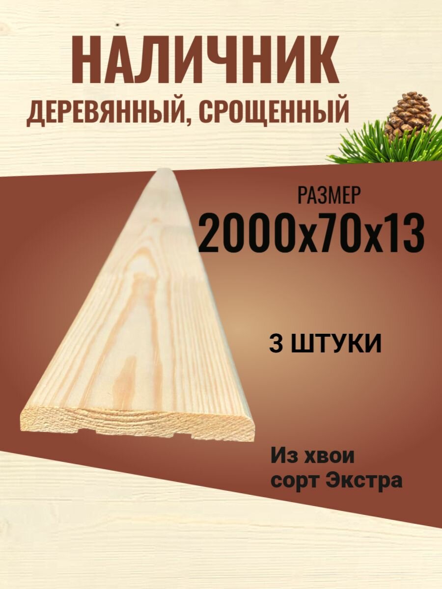 Наличник деревянный сращенный 70х2000 Хвоя сорт Экстра / 3 штуки