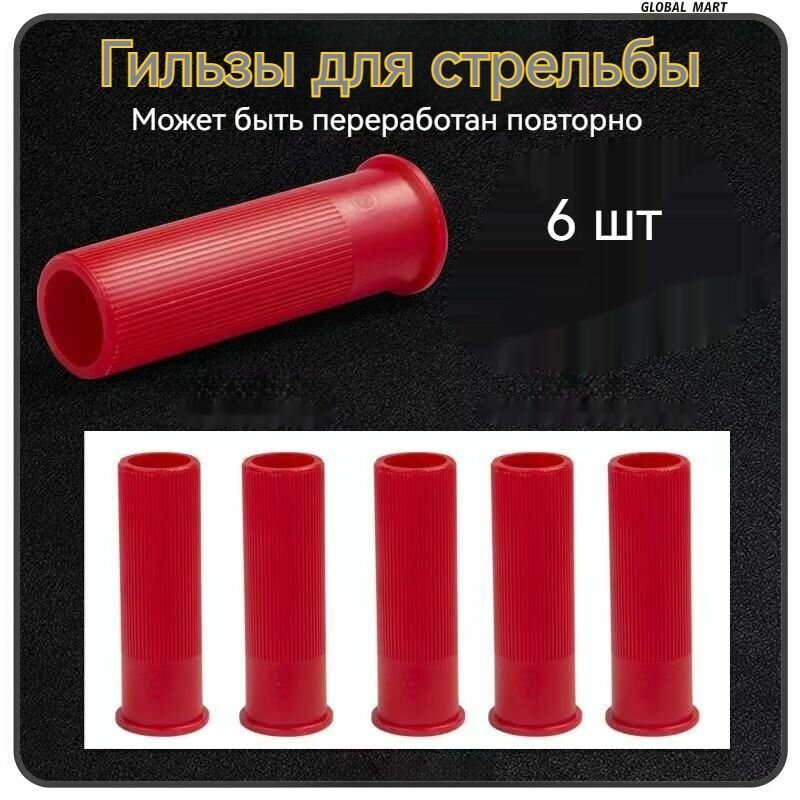 Пустые_гильзы_дробовика, игрушки_для_мальчиков 6_штук