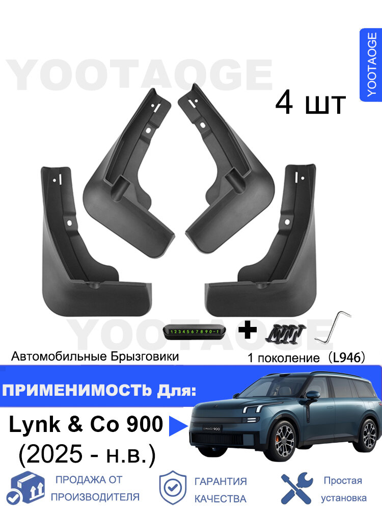 Крыло автомобильное, арт. YOOTAOGE Брызговики для Lynk & Co 900 (Линк и Ко 900) L946 PHEV 1.5T/2.0T DHT 6 seats 2025 - н. в. комплект 4 шт, на передние и задние колеса Автозапчасти аксессуары защиты