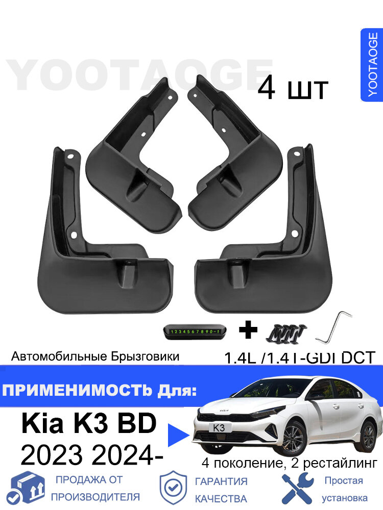 Крыло автомобильное, арт. YOOTAOGE Брызговики для Kia K3 BD 2-й рестайлинг 4 поколение 1.4L 1.4T-GDI DCT 2023 2024 комплект 4 шт, на передние и задние колеса Автозапчасти аксессуары защиты