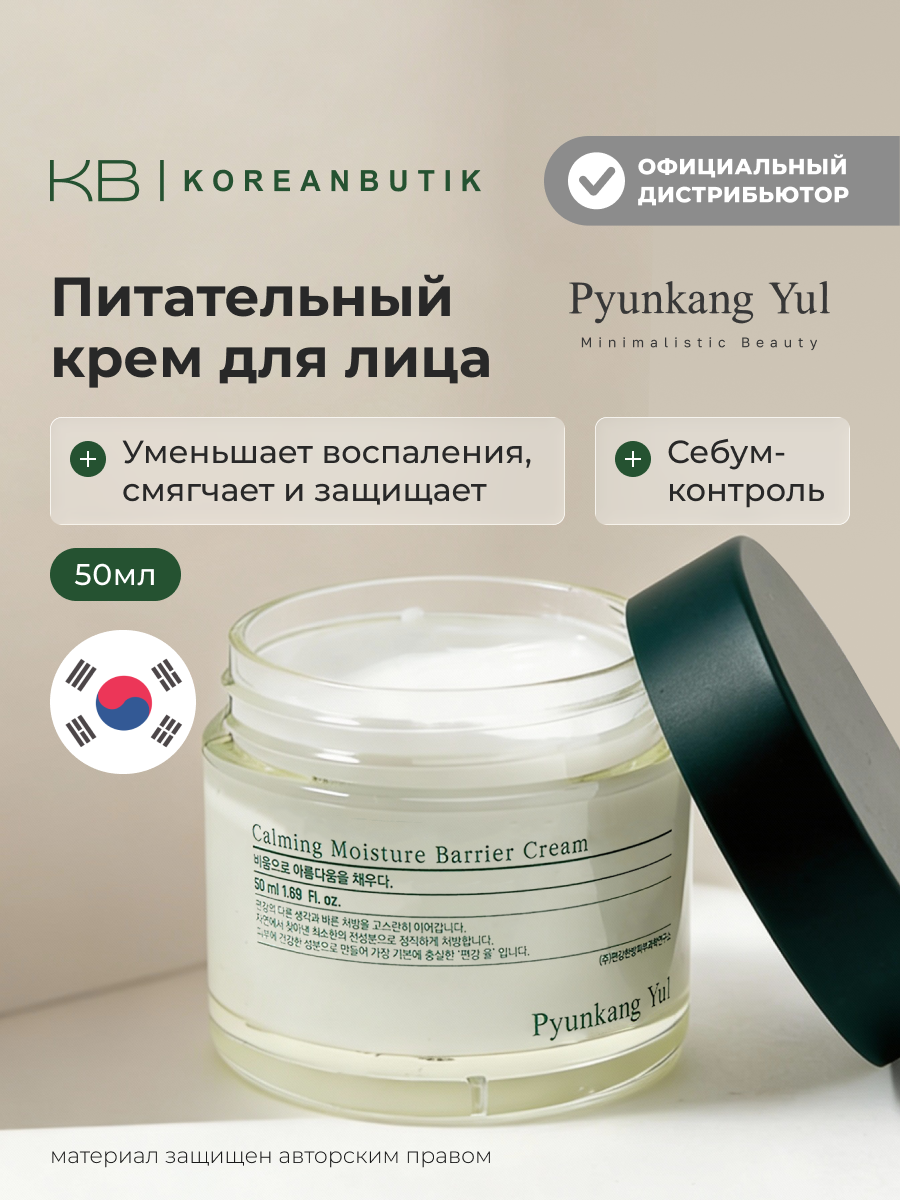 Успокаивающий барьерный крем | Pyunkang Yul Calming Moisture Barrier Cream 50ml