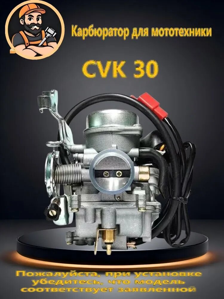 Карбюратор CVK30 (с подогревом) подходит для Guangyang GY6 150/200/250 куб. см, Suzuki Burgman AN250, 250-кубового внедорожника, 300-кубового квадроцикла