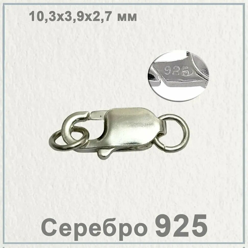 Серебряный замок-карабин 925 пробы с кольцами / для цепочек и браслетов