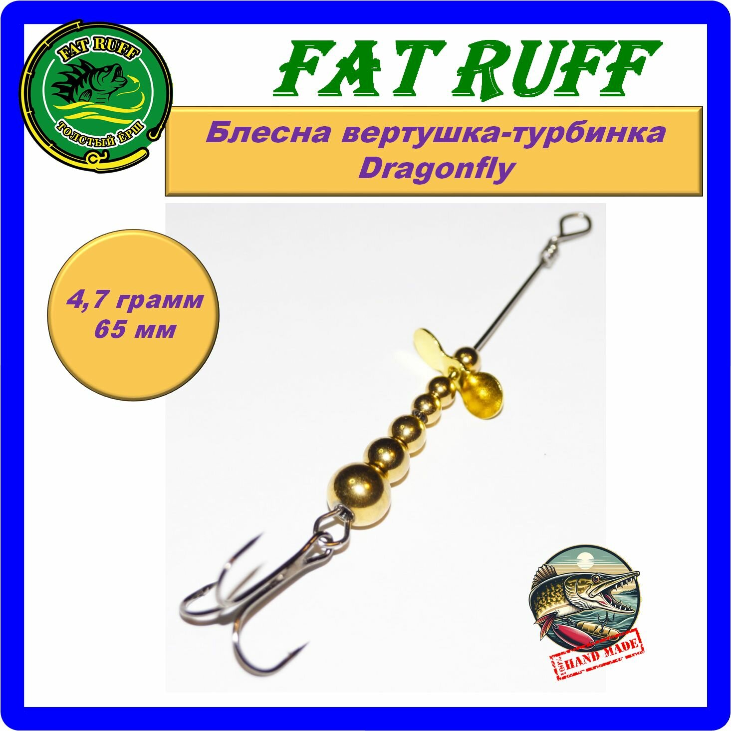 Блесна вертушка-турбинка Fat Ruff Dragonfly