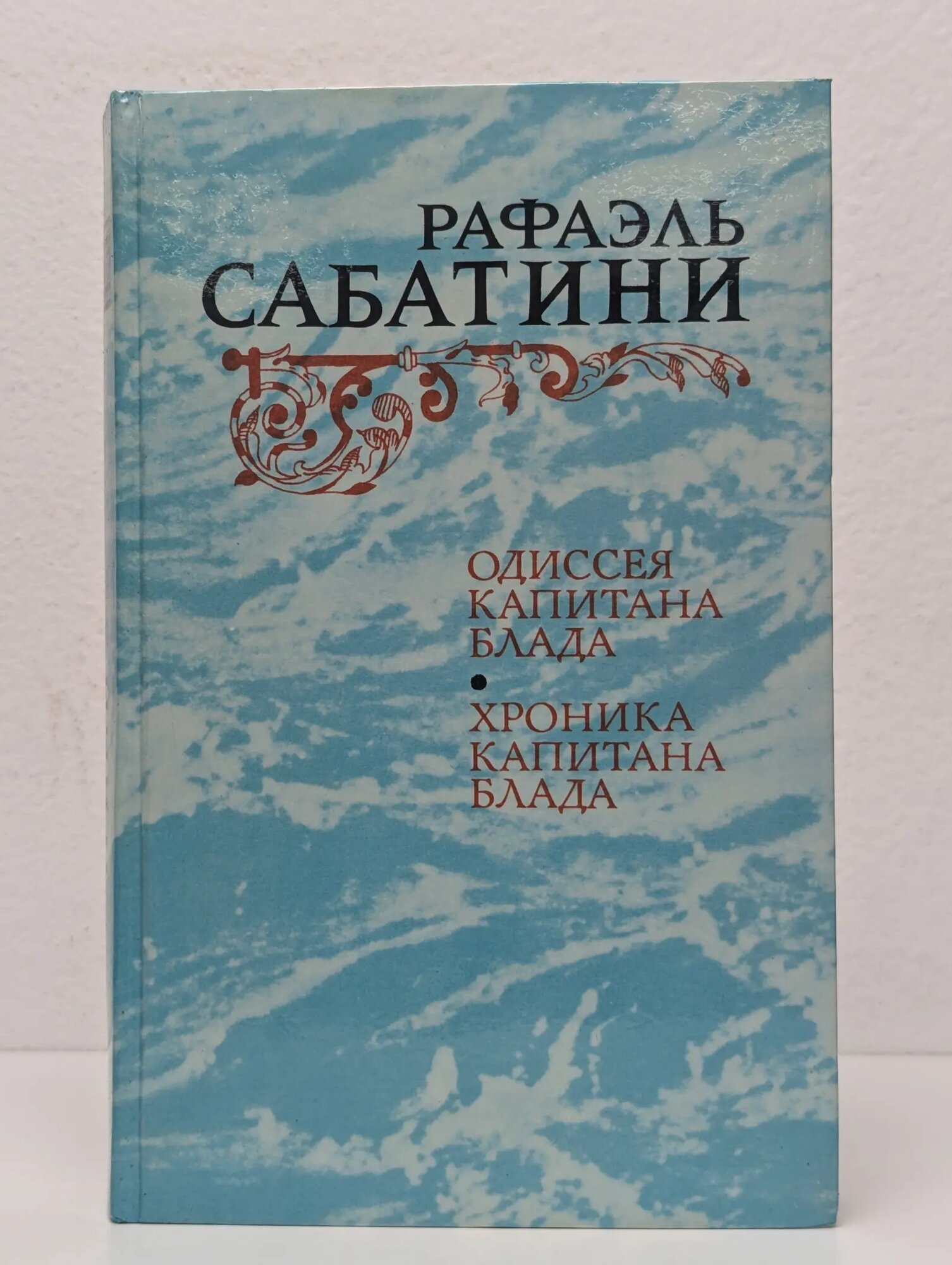 Одиссея Капитана Блада. Хроника капитана Блада Сабатини Рафаэль 1984