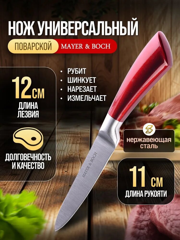 Нож кухонный MAYER&BOCH Шеф-нож 31410, нержавеющая сталь, 12см, мытьё в посудомойке